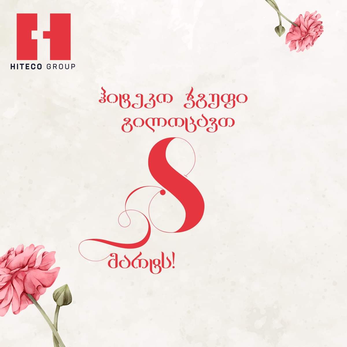 Hiteco Group გილოცავთ 8 მარტს